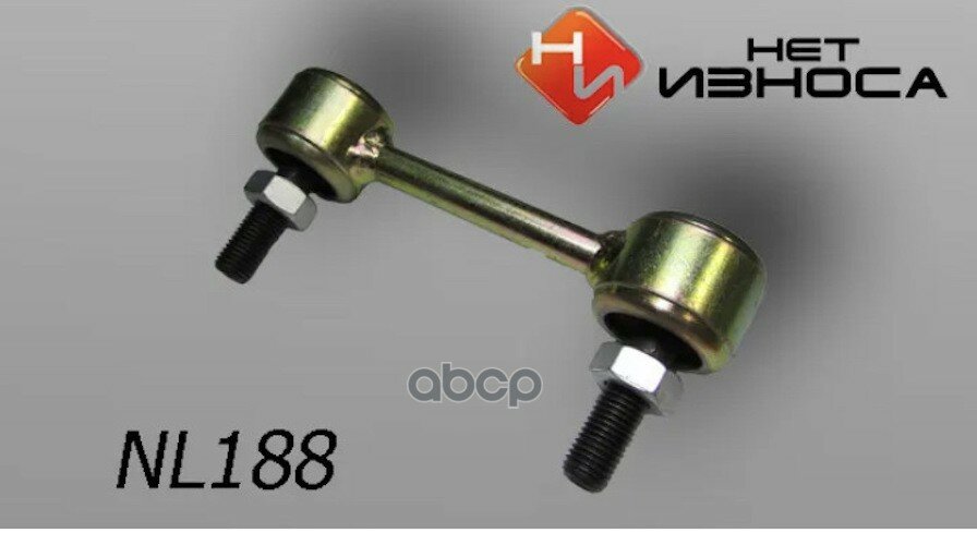 188Стойка стабилизатора (линк) полиуретановая усиленная Нет износа арт. NL188