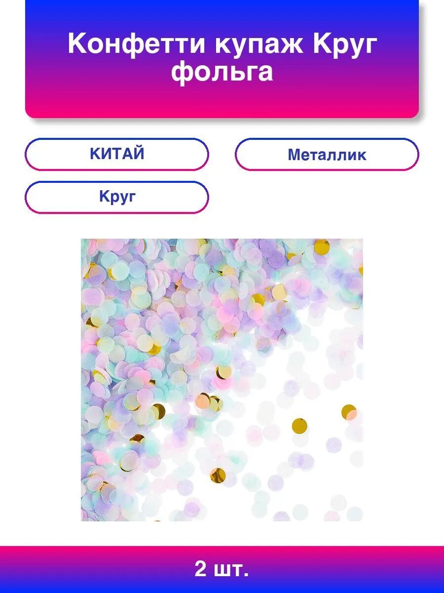 2шт. Конфетти купаж, Круг, фольга и тишью, Трогательный микс
