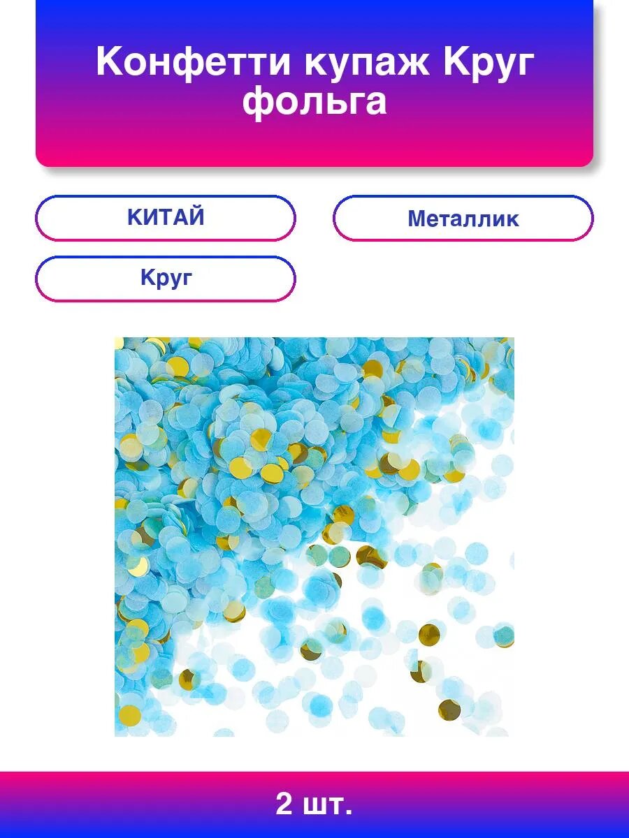 2шт. Конфетти купаж, Круг, фольга и тишью, Голубой микс, Мет