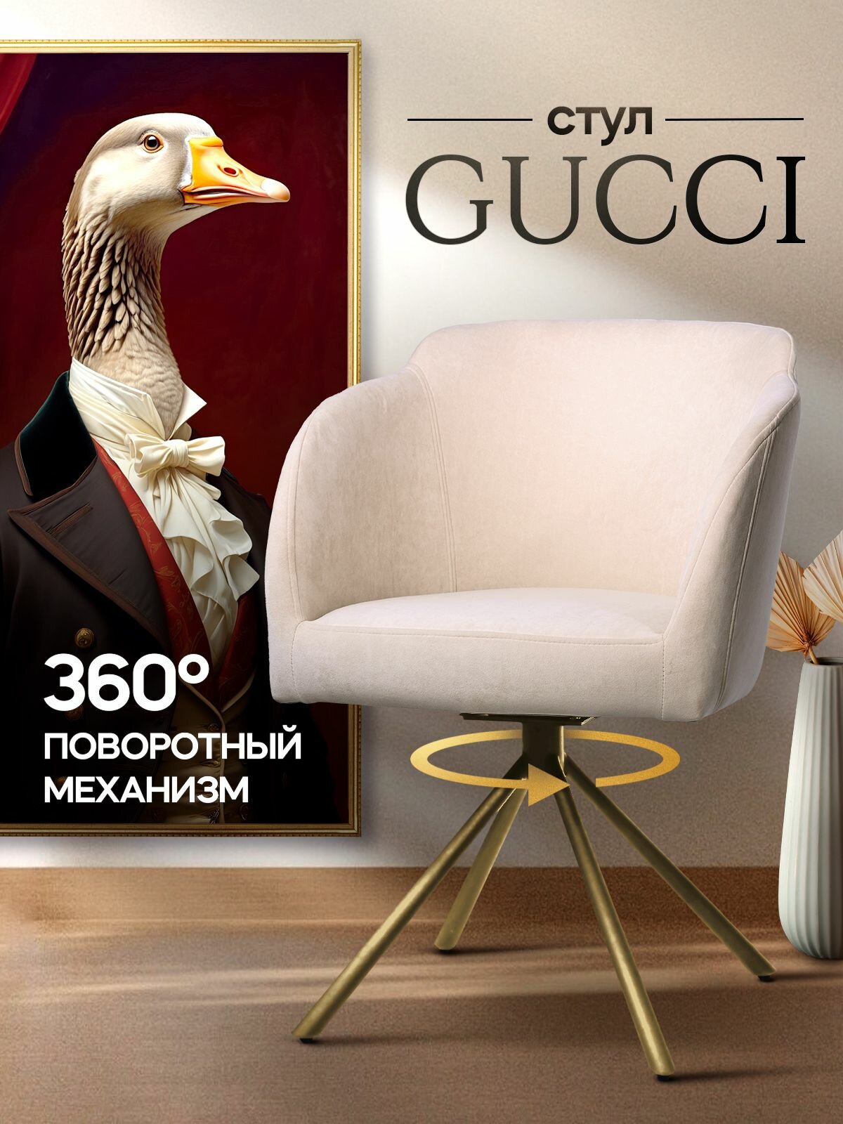 Стул кресло Gucci, велюр, с поворотным механизмом, мягкий для кухни, золотые ножки, цвет ванильный