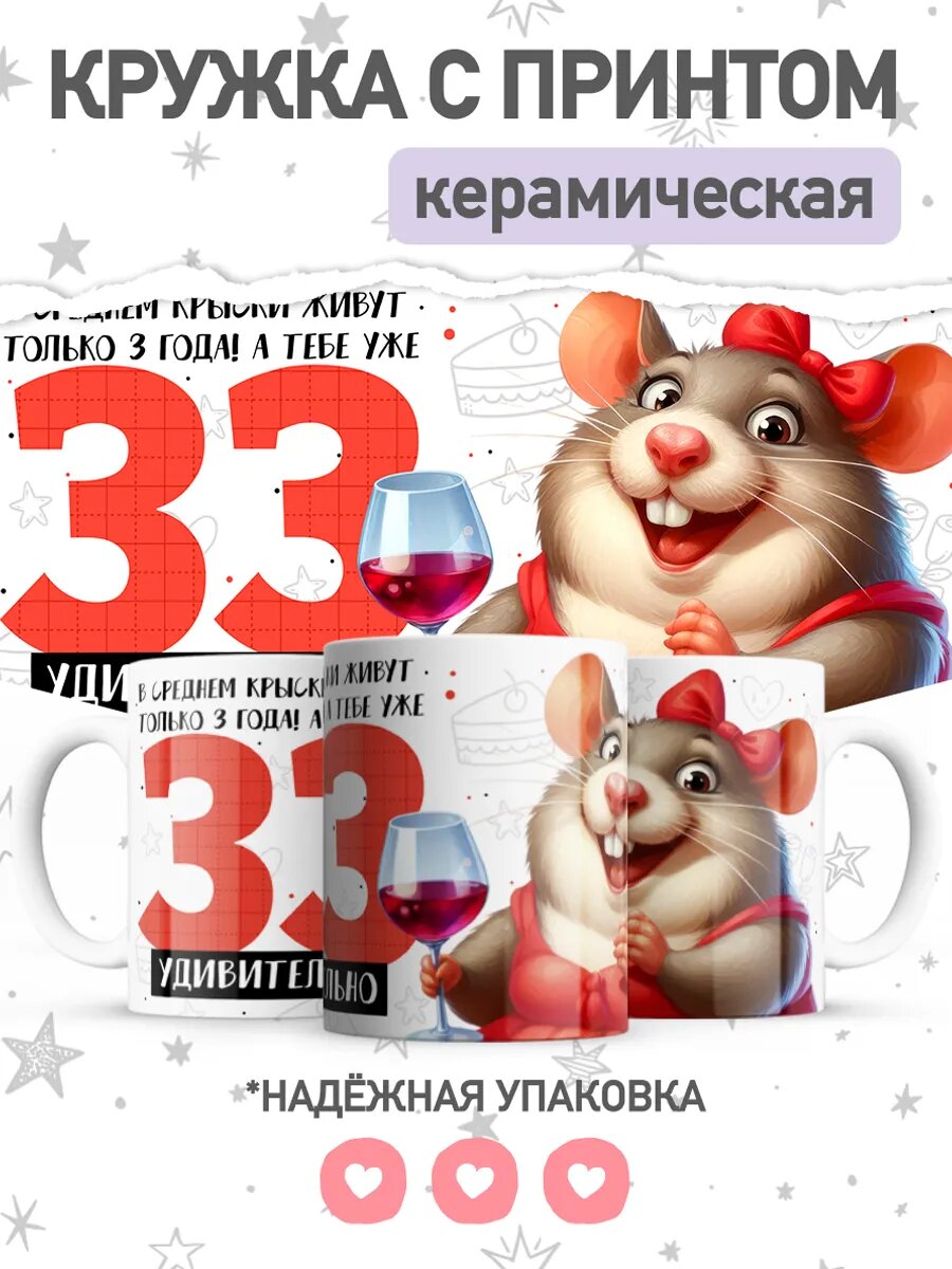 Кружка от jojo print с приколом крыса, подарок на 33 года, 330мл, керамическая