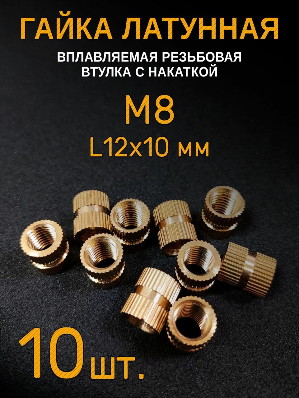 Гайка М8 (вплавляемая, латунная, с накаткой) 10 шт.