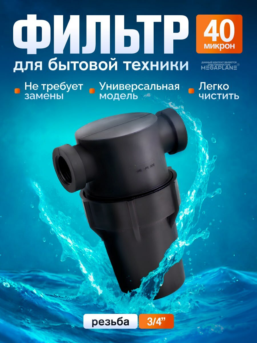 Фильтр воды для бытовой техники 3/4", 40 мкр