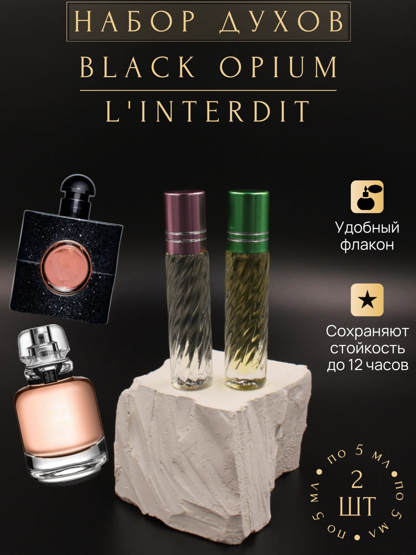 Духи масляные по мотивам Black Opium - L'Interdit; Блэк Опиум - Линтердит; набор 2 шт по 5 мл