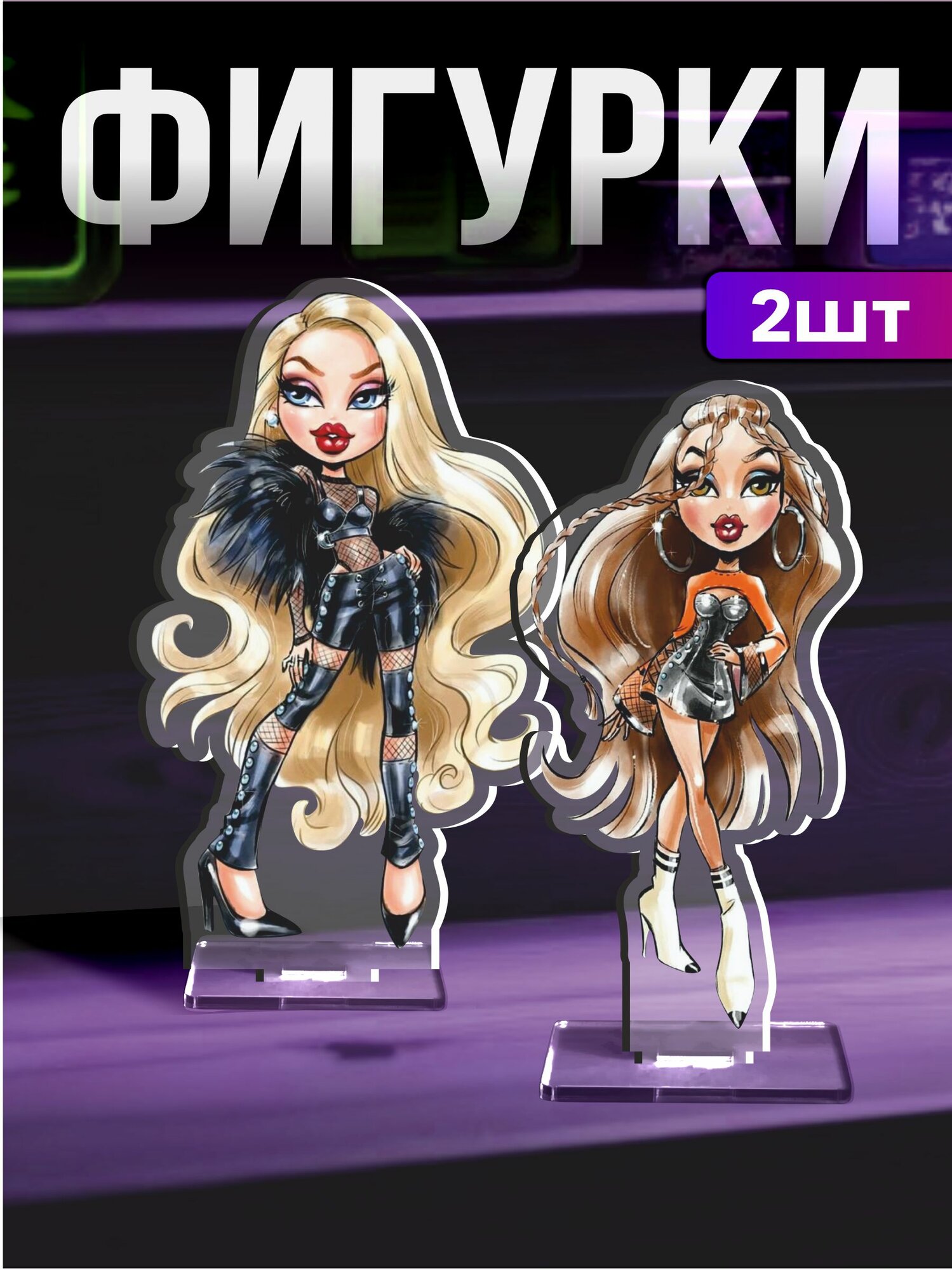 Акриловые фигурки набор Bratz Хлоя и Саша
