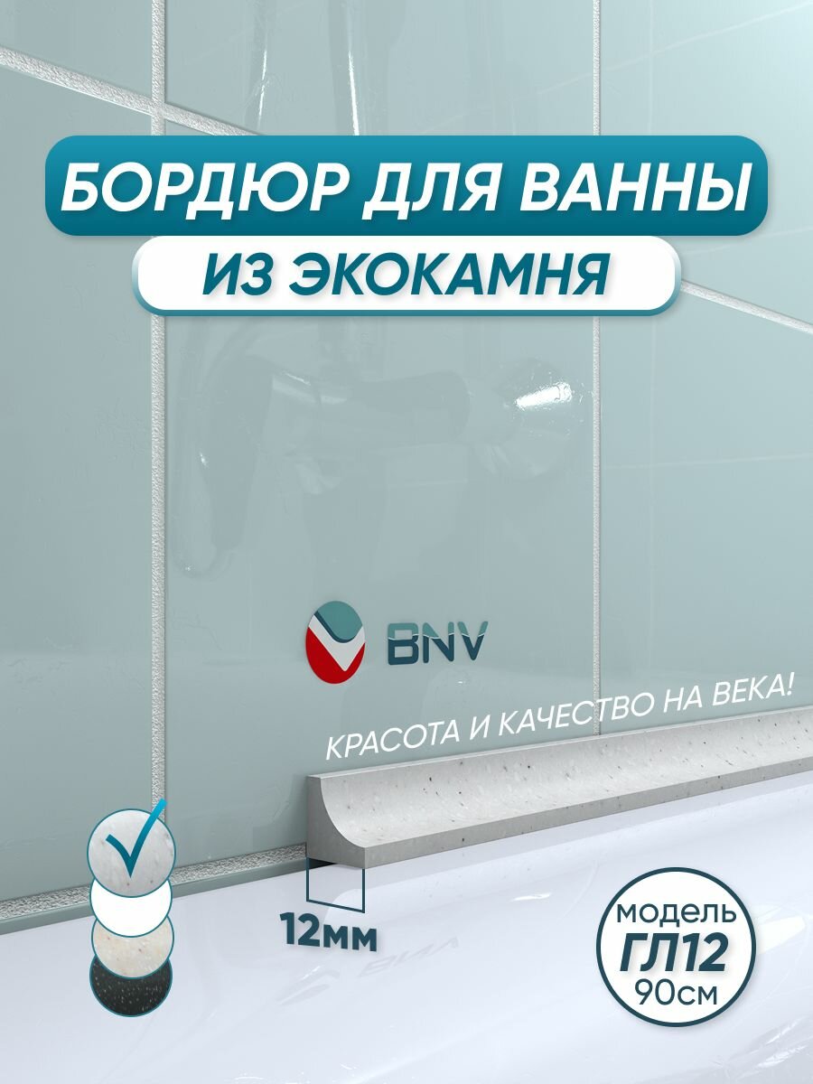Акриловый бордюр плинтус для ванны BNV ГЛ12 90 сантиметров, серый цвет, глянцевая поверхность