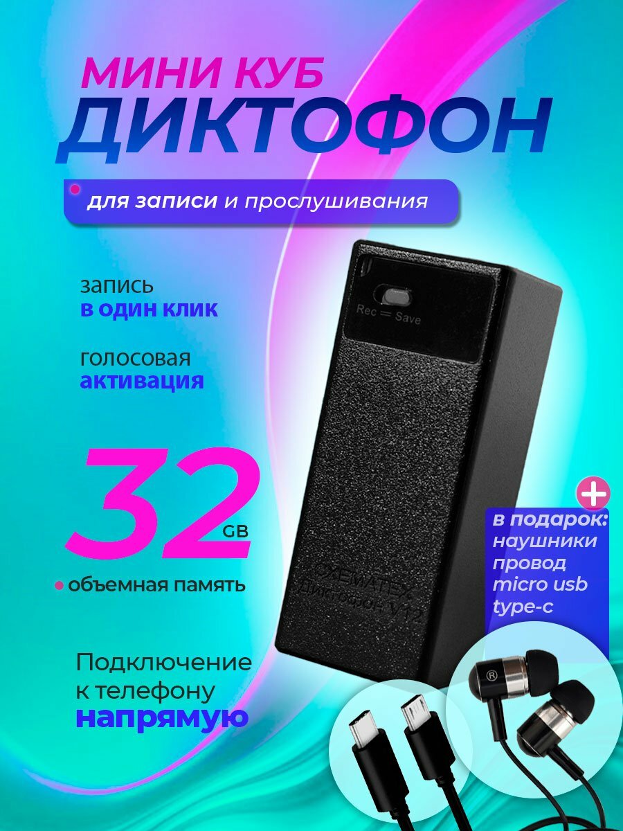 Диктофон цифровой мини для записи разговоров с датчиком звука V12 / 32GB