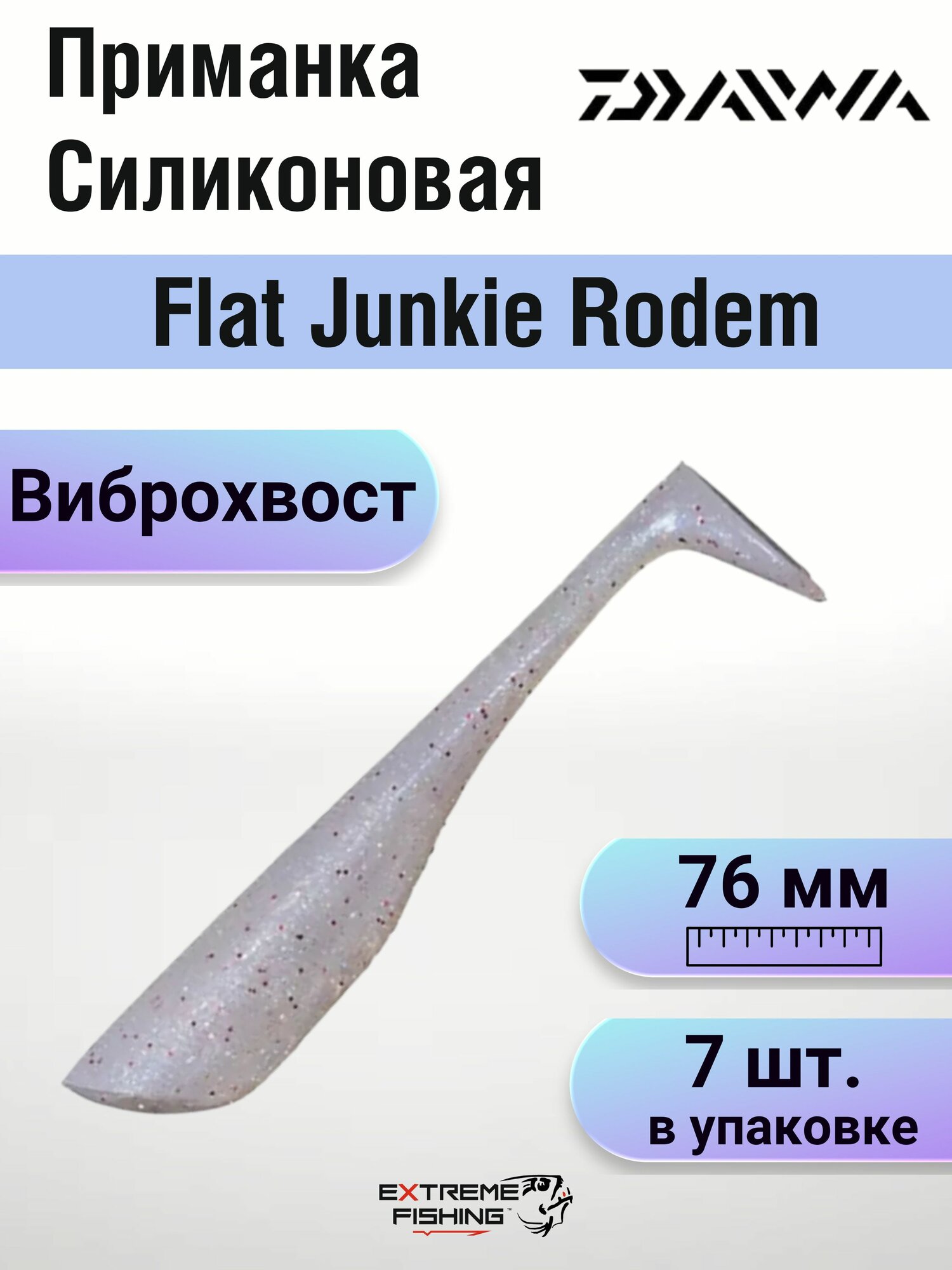 Силикон Daiwa Flat Junkie Rodem 3 SB K.N