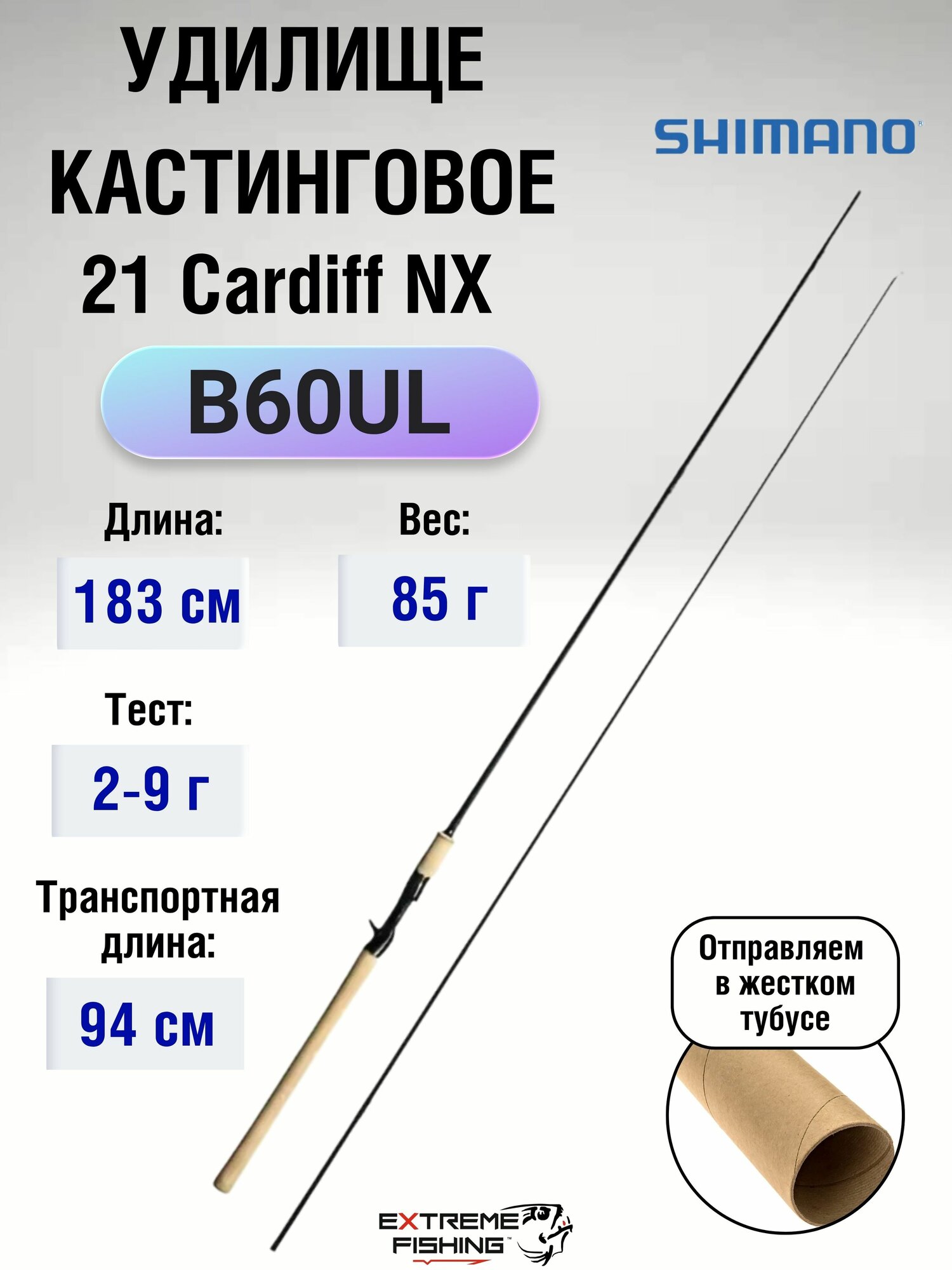 Спиннинг мультипликаторный Shimano 21 Cardiff NX B60UL, 183см, 2-9г