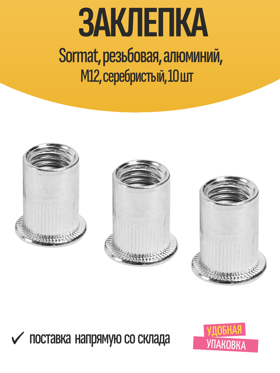 Заклепка Sormat, резьбовая, алюминий, M12, серебристый, 10 шт