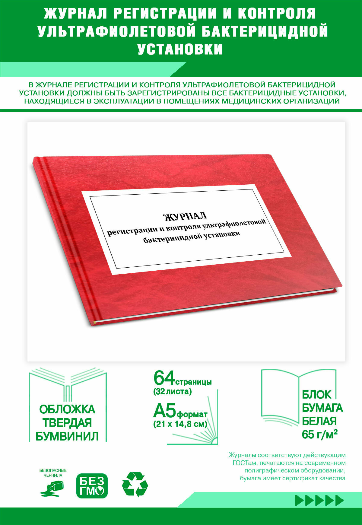 Журнал регистрации и контроля ультрафиолетовой бактерицидной установки (А5) 64 страниц Твердый, красный мрамор, бумвинил