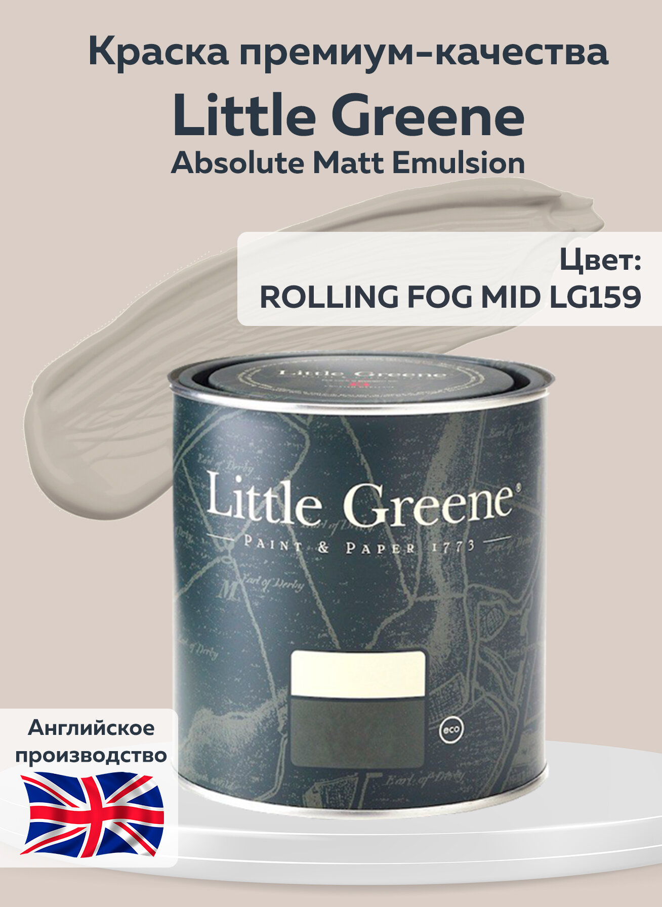 Краска Little Greene Absolute Matt Emulsion, 1 л, цвет ROLLING FOG MID LG159