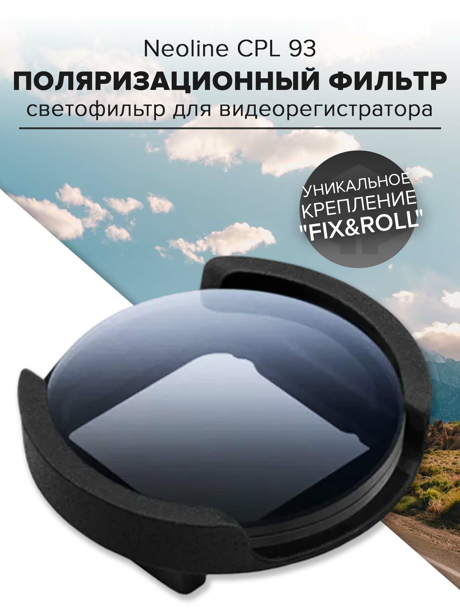 Поляризационный фильтр Neoline CPL 93 светофильтр для видеорегистратора