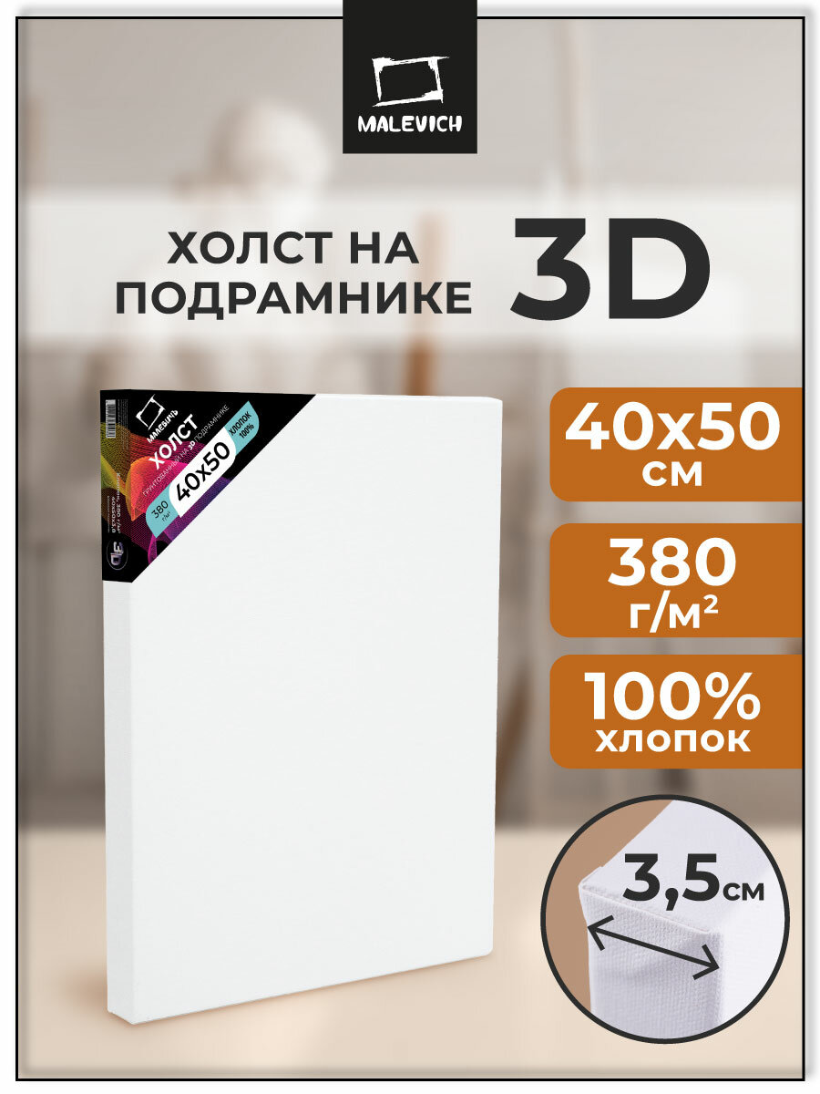 Холст на подрамнике 3D Малевичъ, грунтованный холст хлопок 380 г, 40х50 см