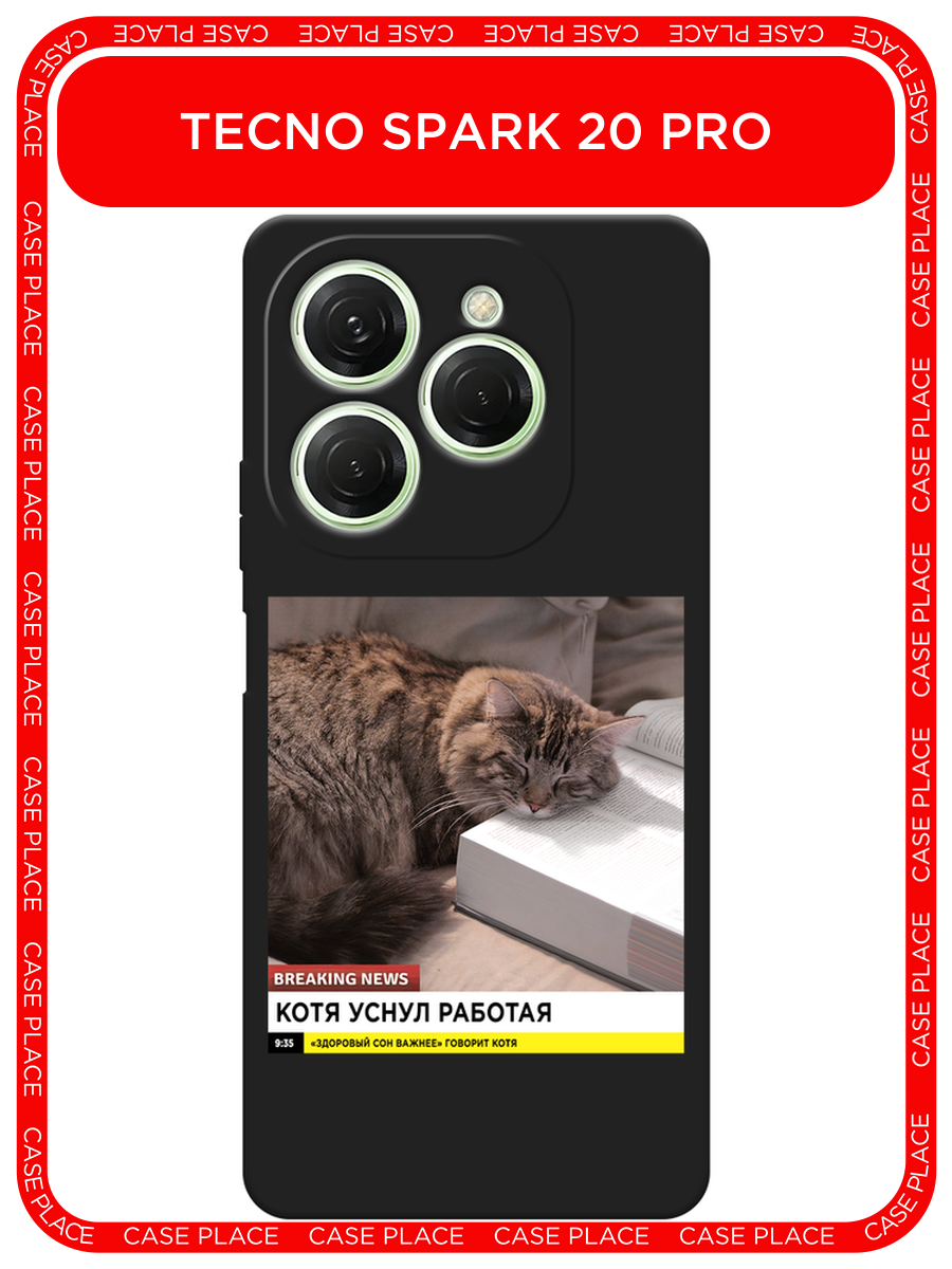 Черный матовый чехол на Tecno Spark 20 Pro/20S Pro / Текно Спарк 20 Про/20S Про с принтом Кот уснул работая