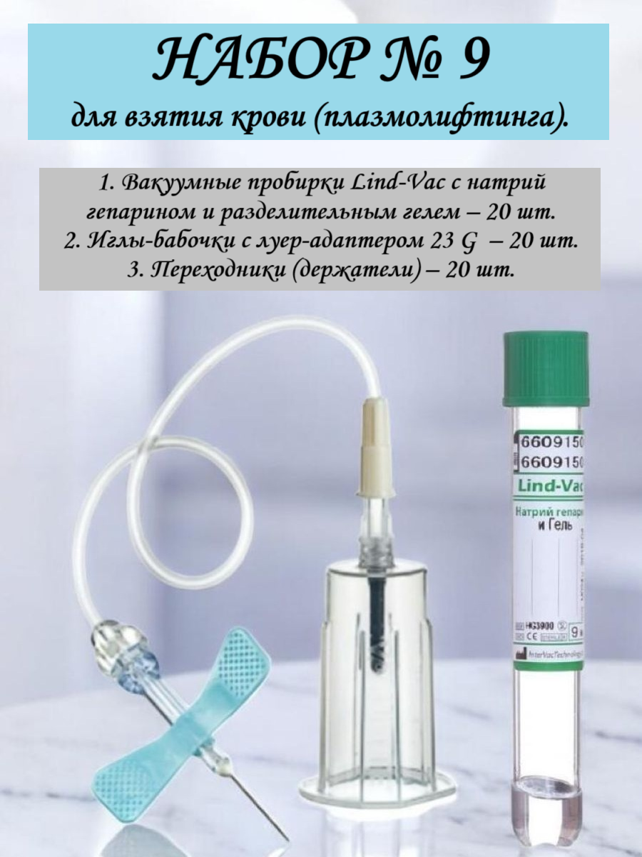 Набор № 9 для плазмолифтинга: Пробирки Lind Vac с Na-гепарином и гелем 20 шт, Иглы-бабочки 23g 20 шт, Переходники 20шт