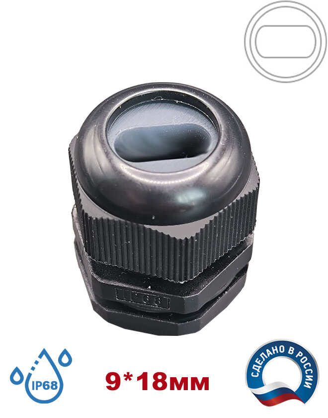 Кабельный ввод пластиковый M25х1.5 под плоский кабель 9х18 мм цвет черный с контргайкой и прокладкой IP68