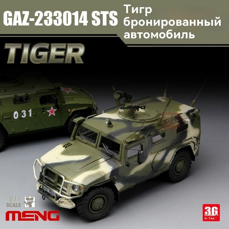 MENG VS-003 1/35 Россия GAZ-233014 STSВысокомобильная бронированная машина типа "Тигр" Собранная модель