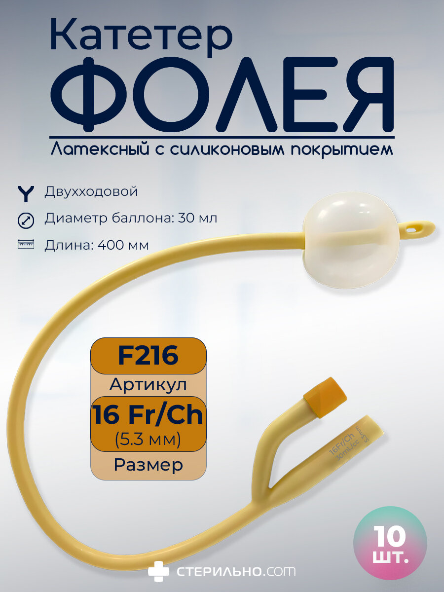 F216 Мочевой катетер Фолея, универсальный, двухходовой CH/FR 16, длина 40см, баллон 30мл, латексный с силиконовым покрытием 10шт.