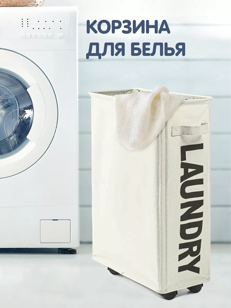 Корзина для белья грязного хранения органайзер для ванной кремовая