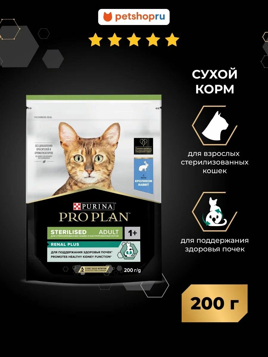 Сухой корм PRO PLAN® Sterilised RENAL PLUS для взрослых стерилизованных кошек для поддержания здоровья почек с кроликом, 200 г