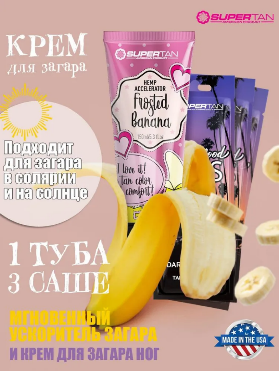 Крем для солярия SUPERTAN Frosted Banana (150 мл) и Hollywood Legs (3х10 мл) (с бронзатором)