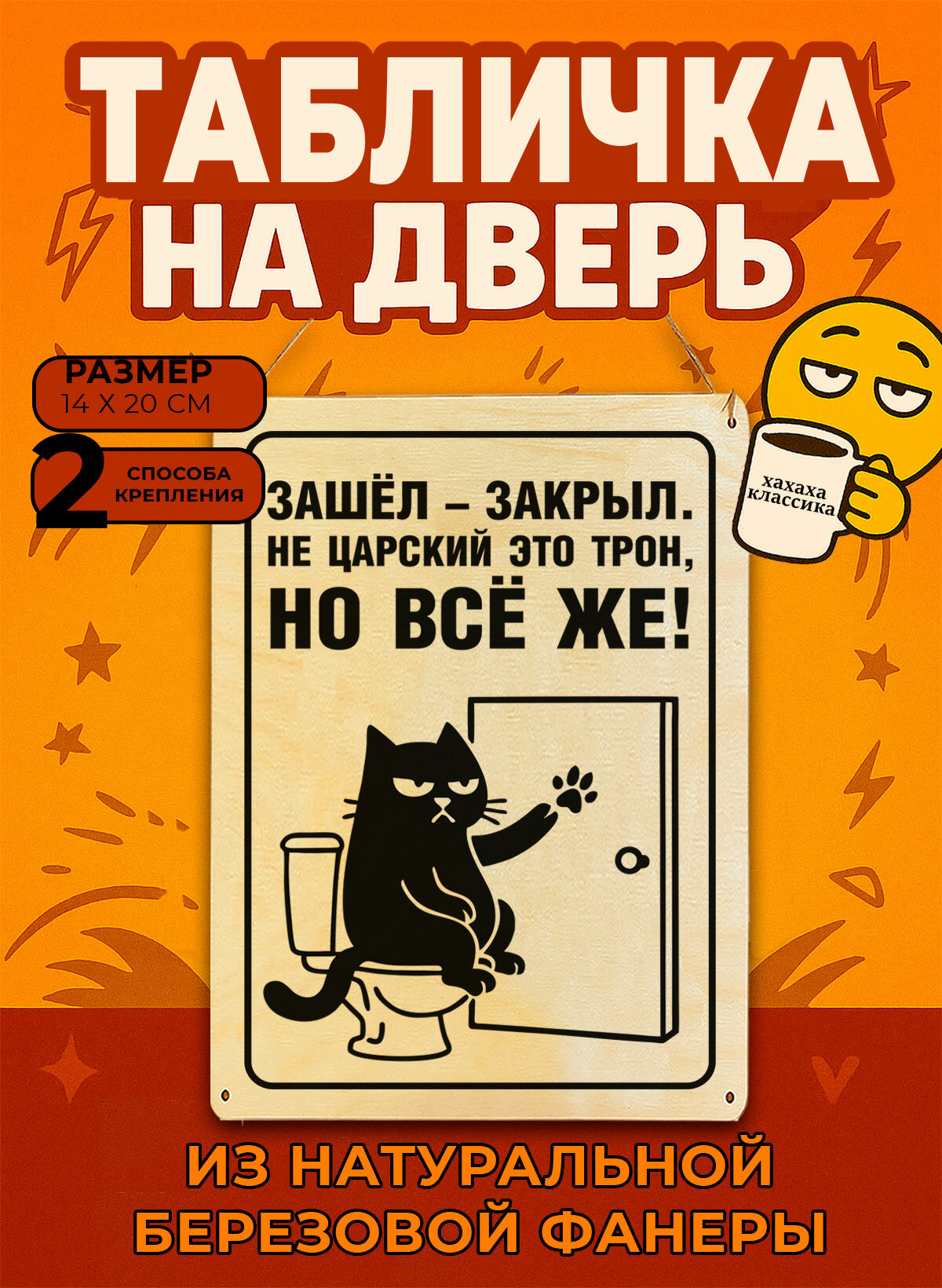 Табличка деревянная, интерьерная "Зашел - закрыл. Не царский это трон, но все же!", (натуральный), 14 х 20 х 0,3 см