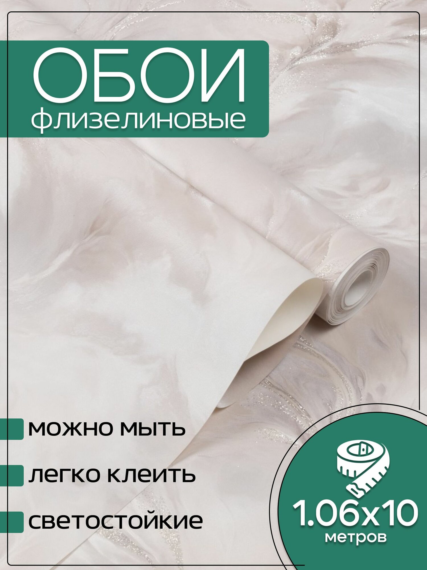 Обои флизелиновые бежевые 1,06Х10м. Для спальни, зала, коридора.