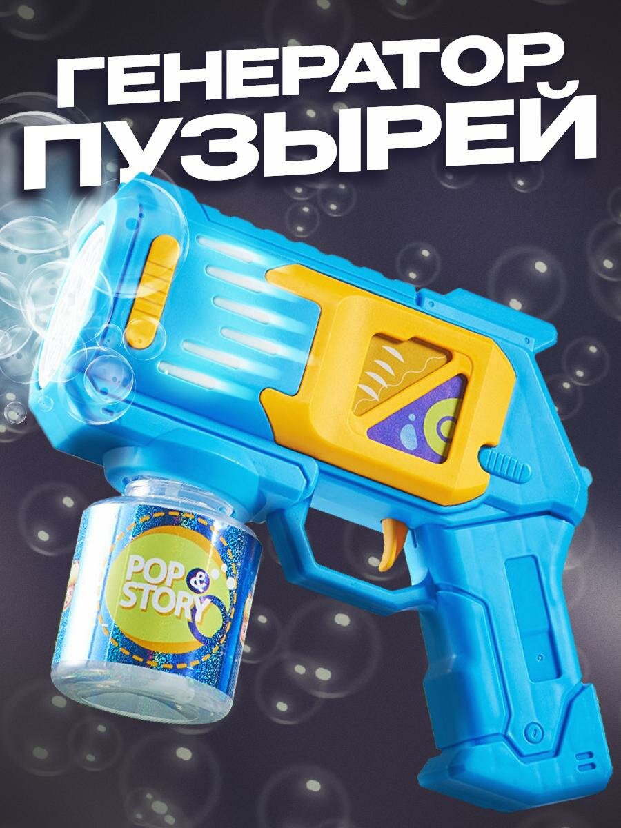 Генератор мыльных пузырей, Пистолет для мыльных пузырей / Подарок мальчику