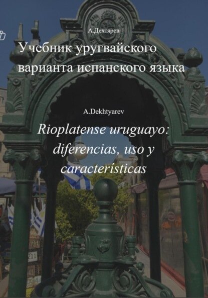 Учебник уругвайского варианта испанского языка [Цифровая книга]