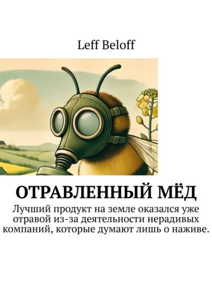 Отравленный мёд [Цифровая книга]