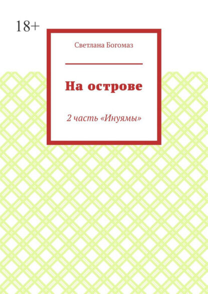 На острове. 2 часть «Инуямы» [Цифровая книга]