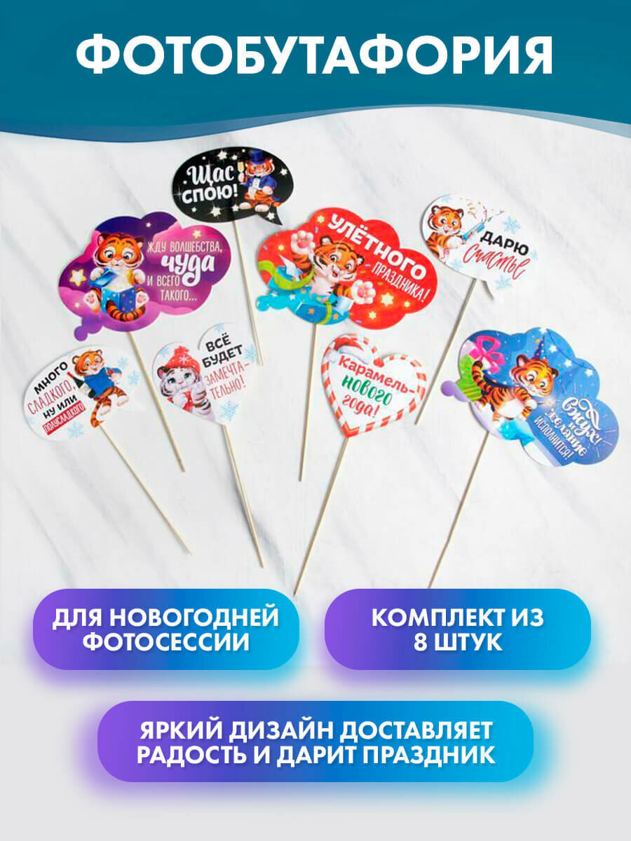 Фотобутафория на палочке "Тигриного Нового года", 8 шт.