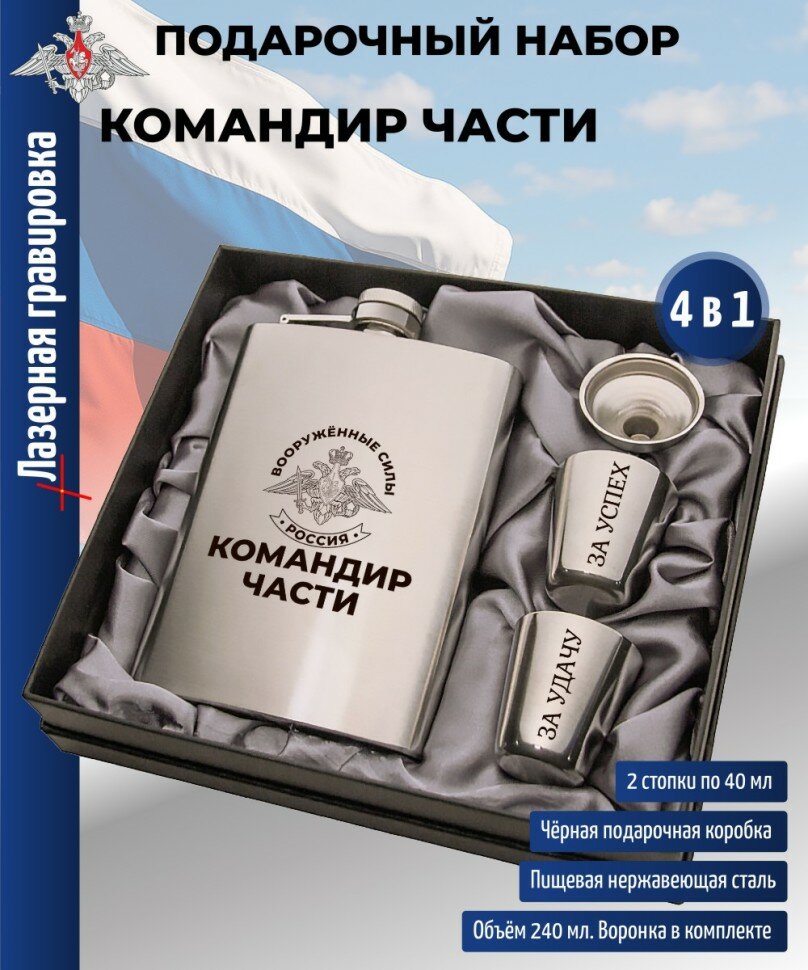 Набор МО РФ "Командир части" (фляжка, стопки, воронка)