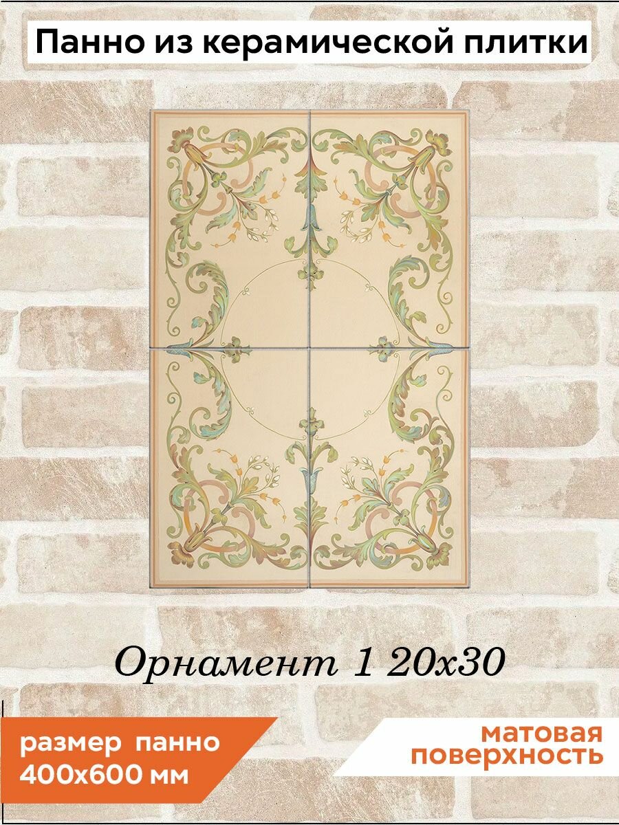 Панно из керамической плитки Орнамент 1 20х30
