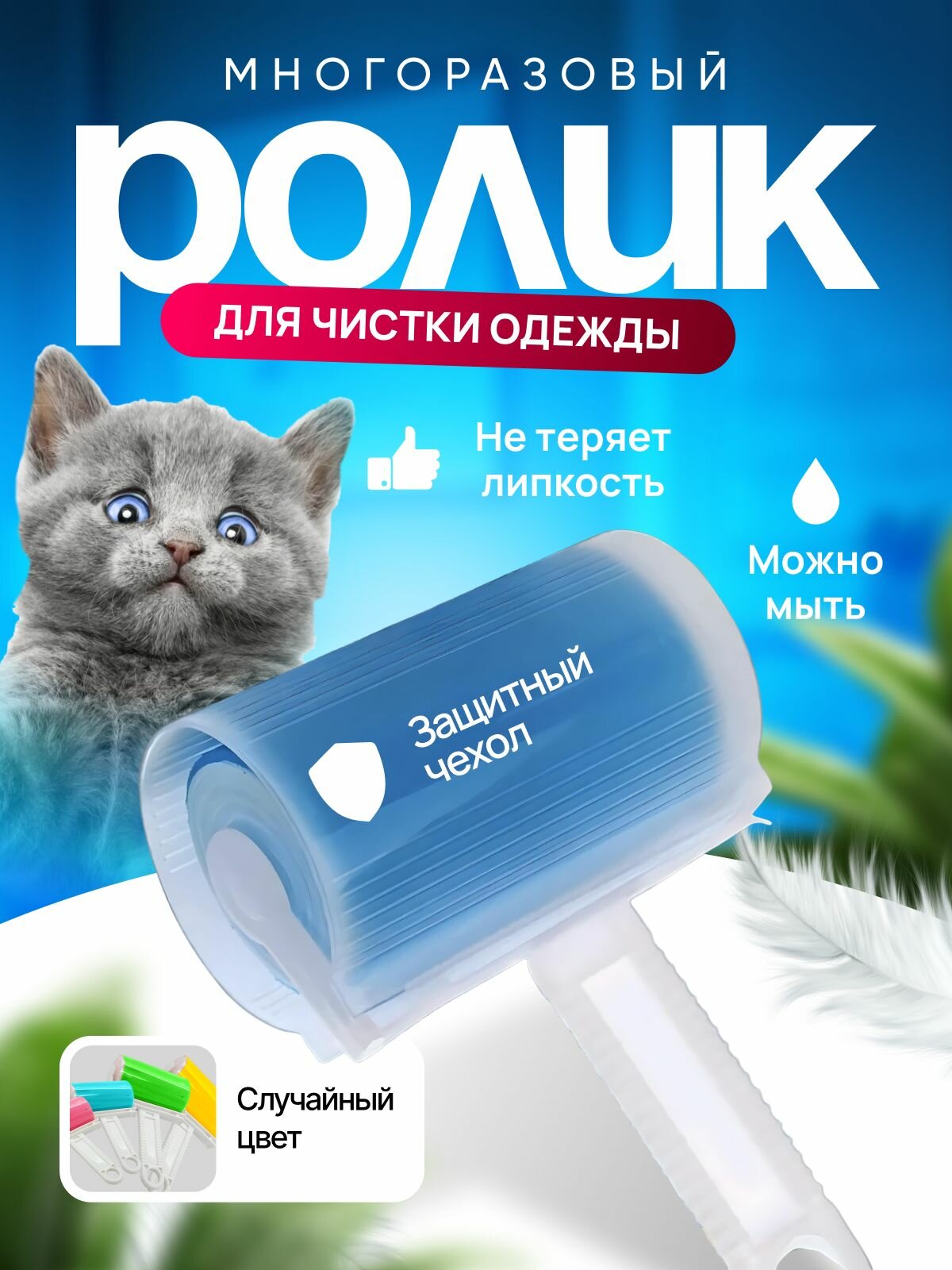 Ролик для чистки одежды из силикона — компактный складной моющийся липкий ролик с защитным футляром многоразовый