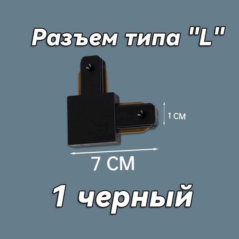 Коннектор для Шинопровод, Прямой угол типа "L", 7 см * 1 см, 1 шт