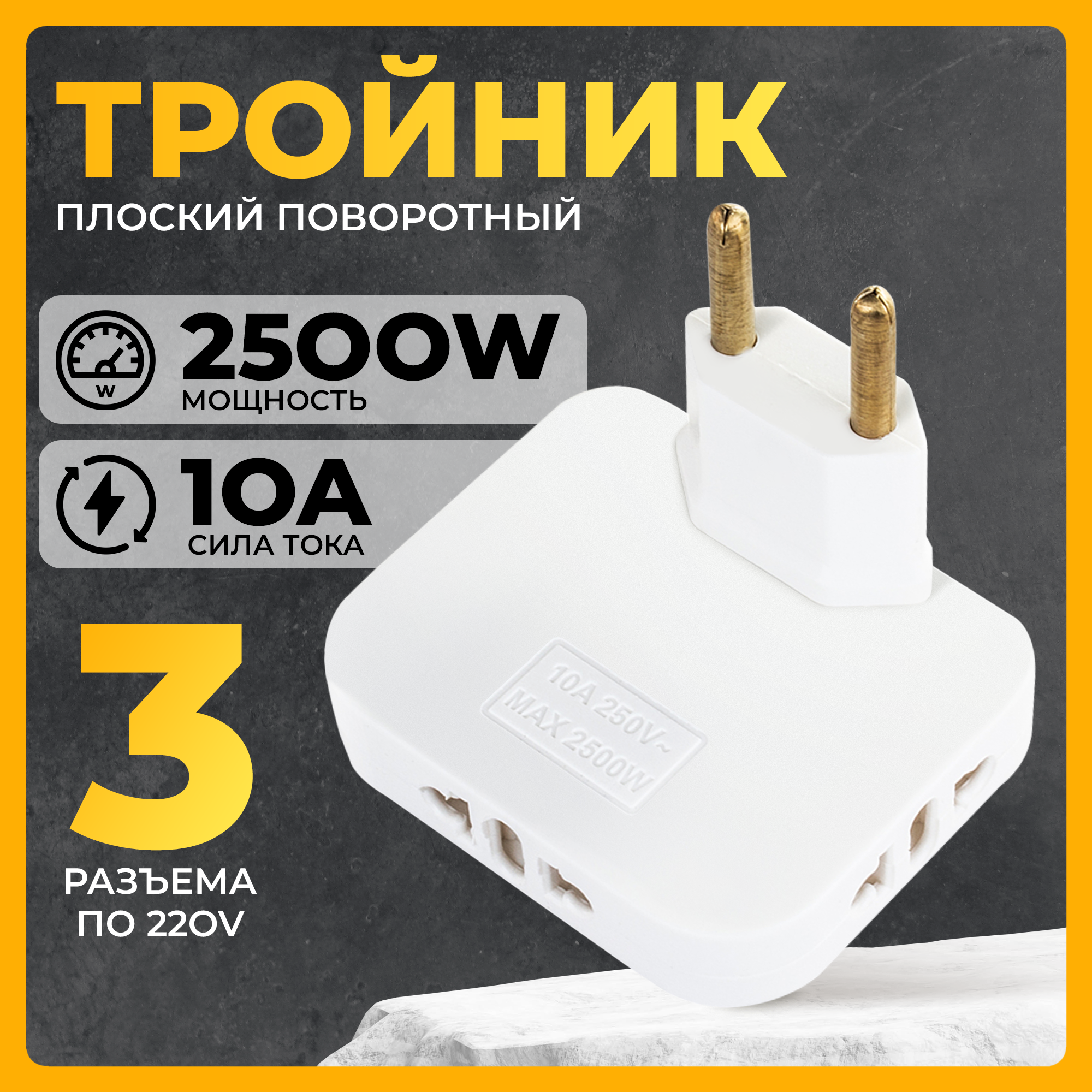 Поворотный тройник для розетки, WALKER, WH-03, 1 шт, 2500 W, переходник с китайской вилки, разветвитель для розетки, разветвитель, белый