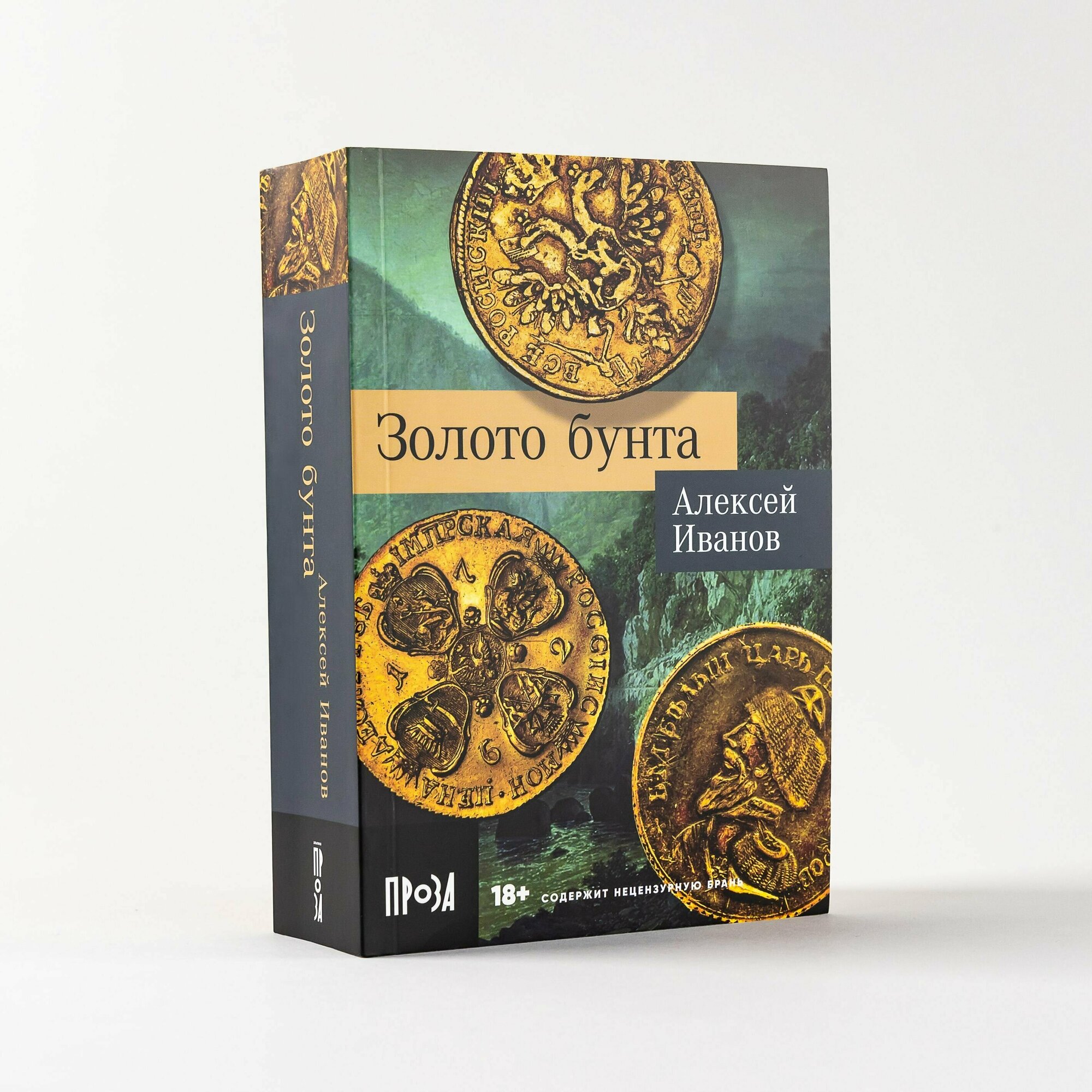 Золото бунта Книга Иванов А 18+