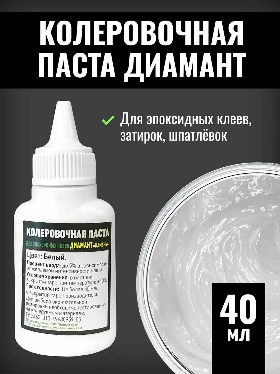 Колеровочная паста (краситель) для эпоксидных клеев диамант "камень", белый 0,04 л