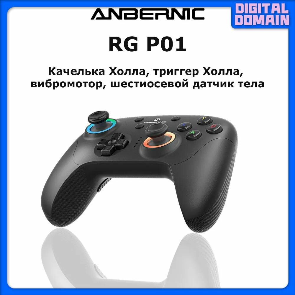 Игровой контроллер ANBERNIC RG P01 поддерживает ПК-переключатель Steam, многоплатформенное трехрежимное соединение, беспроводной проводной Bluetooth, переключатель Холла, рукоятка курка Холла