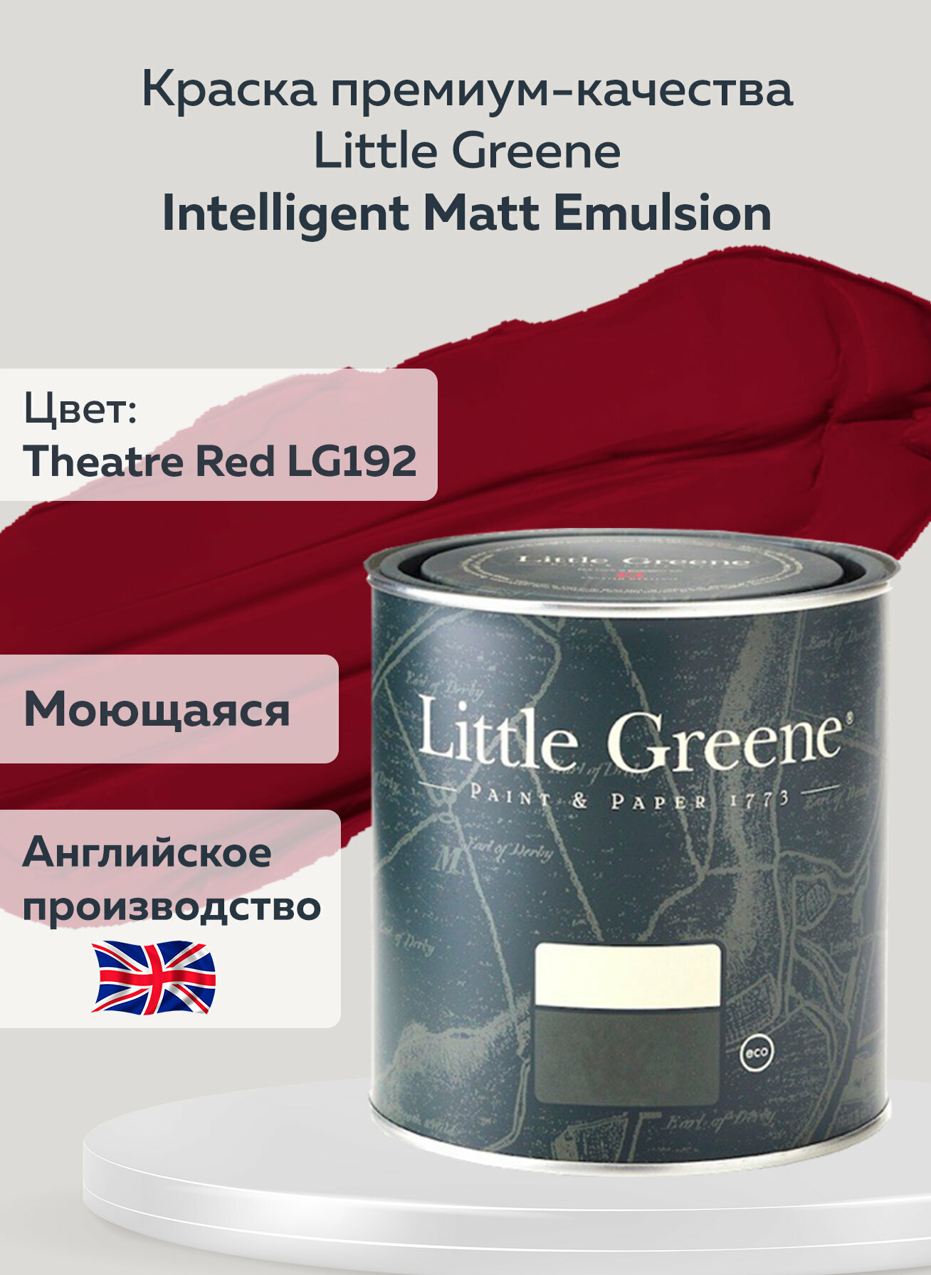Краска Little Greene Intelligent Matt Emulsion (Ultimatt), 2.5 л, цвет THEATRE RED LG192