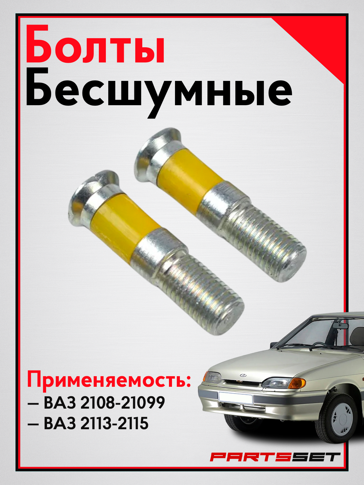 Бесшумные болты ВАЗ 2114, 2108, 2110 с силиконовой вставкой 2 шт
