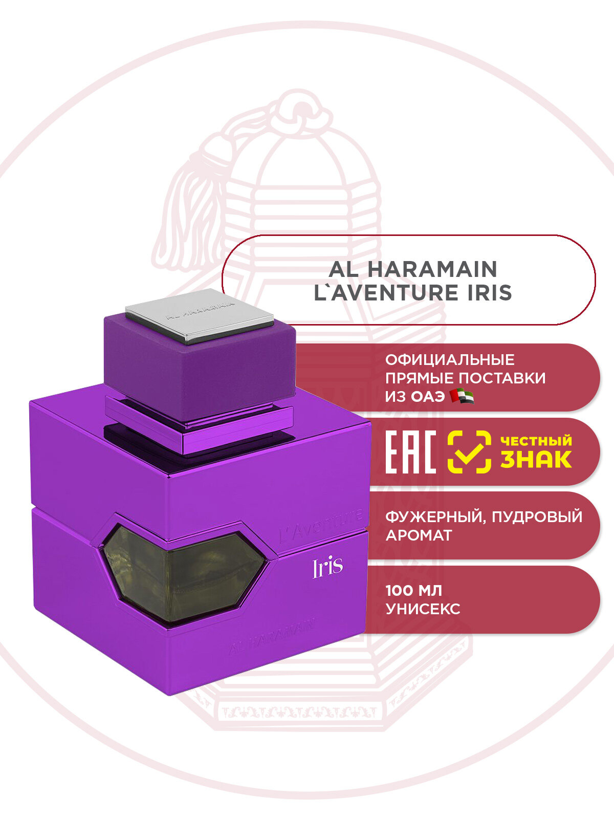 AL HARAMAIN L'AVENTURE IRIS Духи женские .100 мл