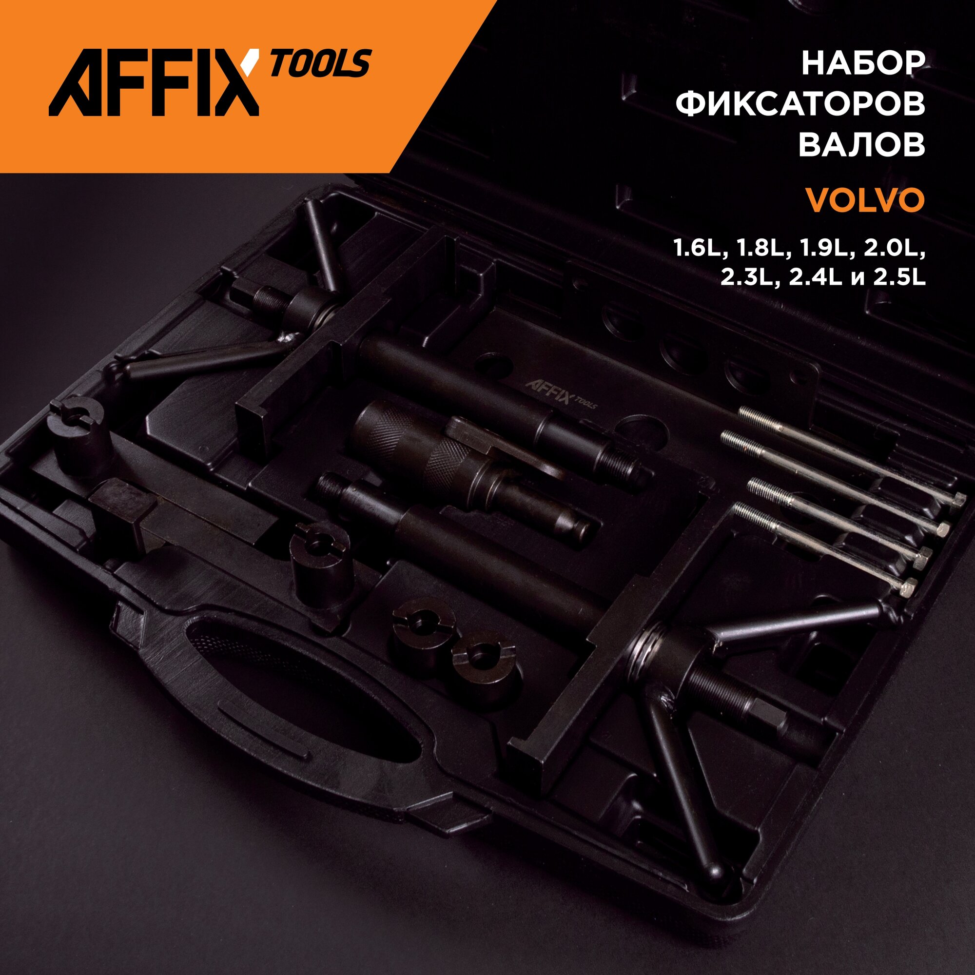 Набор фиксаторов распредвала / коленвала, VOLVO, кейс, 12 предметов AFFIX AF10321701C