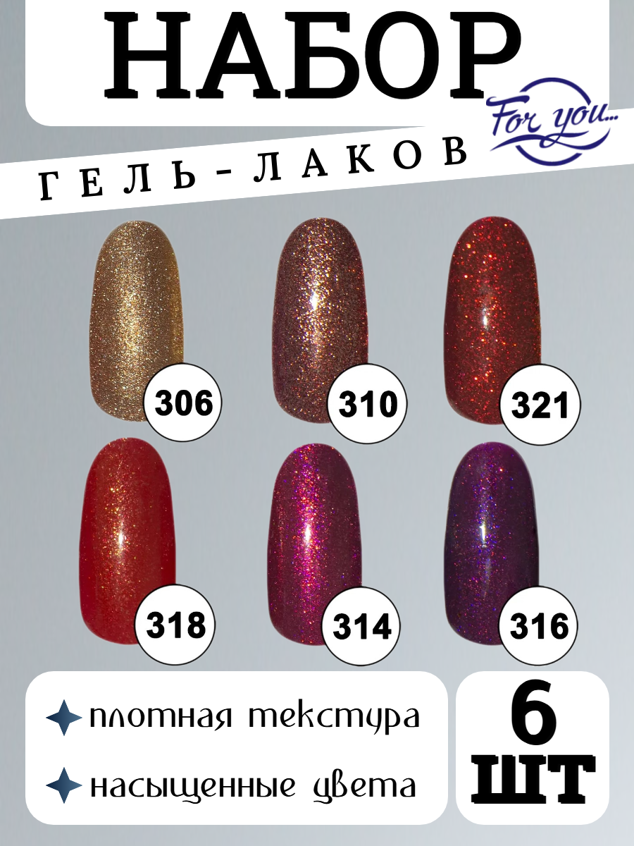 FOR YOU Набор гель лаков для ногтей Classic Line 6 шт