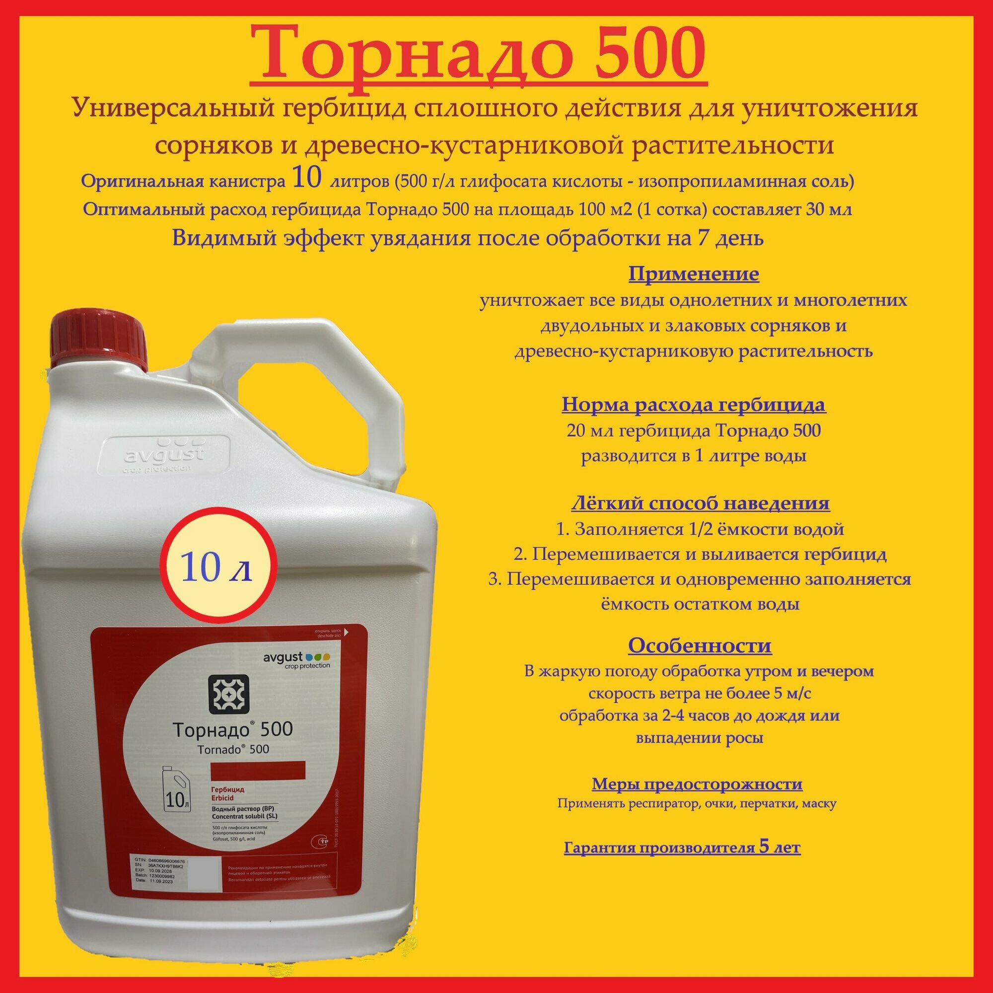 Торнадо 500 (гербицид 10 литров)