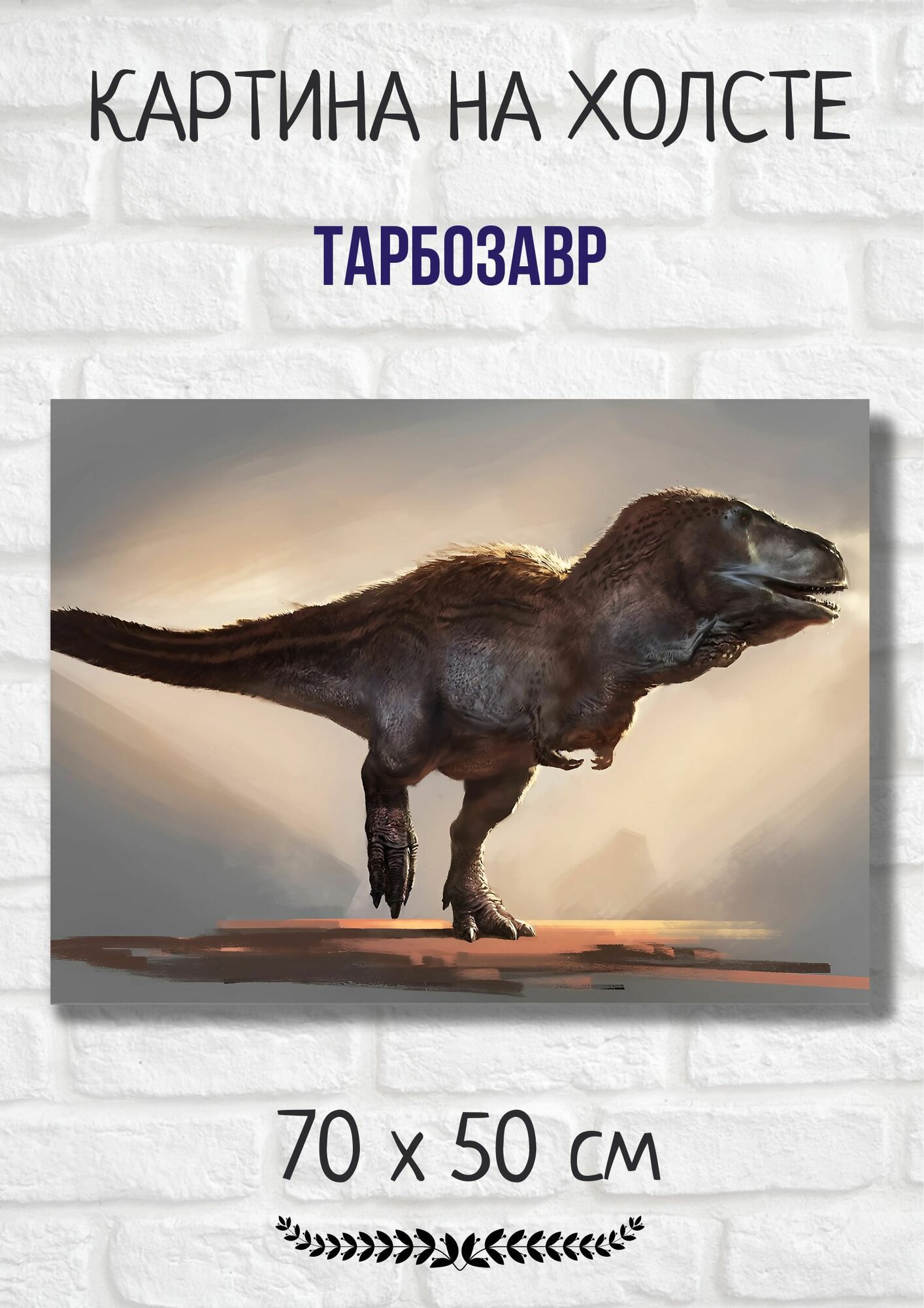 Картина на холсте с динозавром "Тарбозавр сбоку" 70х50 см