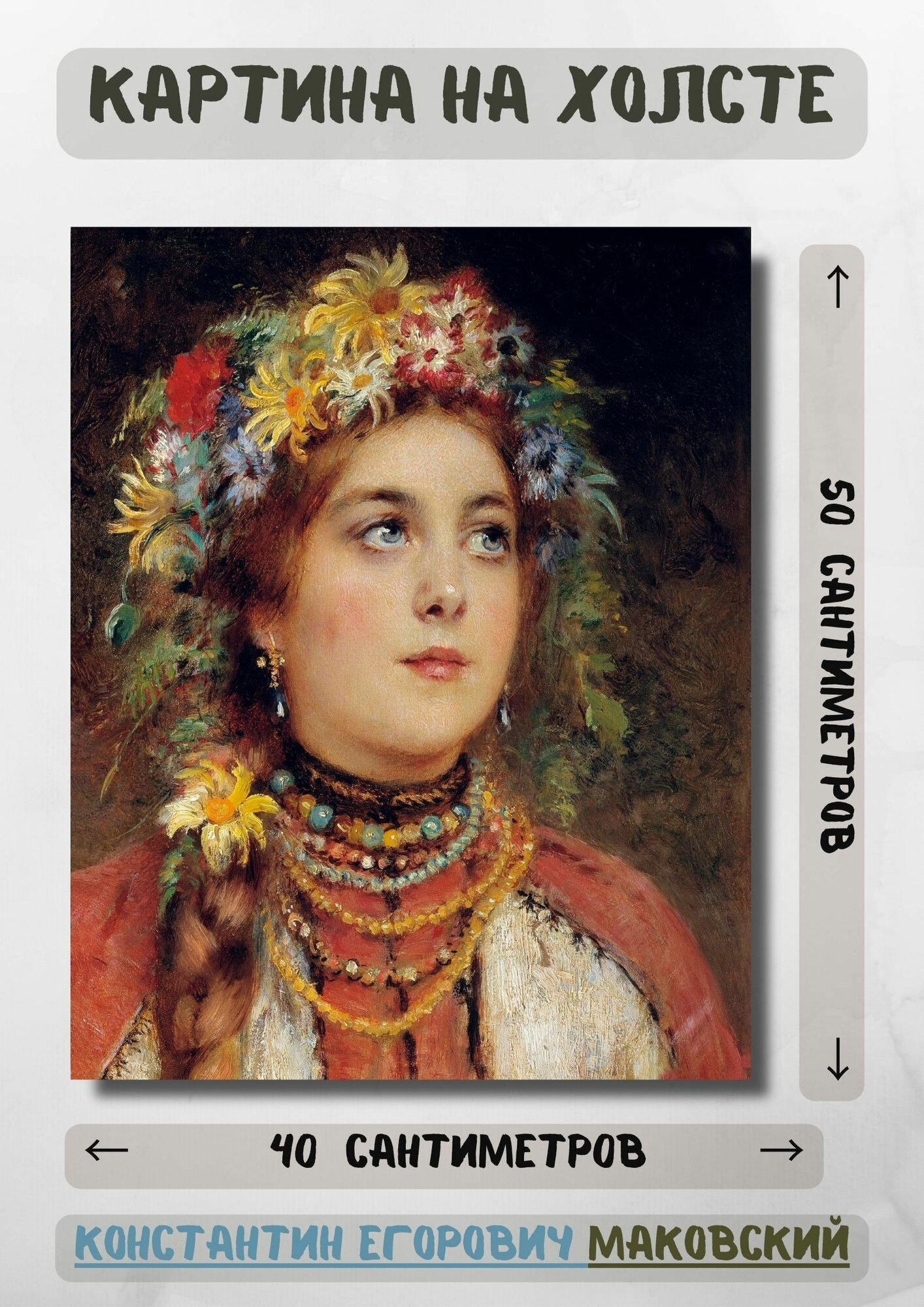 Картина Маковский Константин Егорович - "Русская красавица" 50х40 см