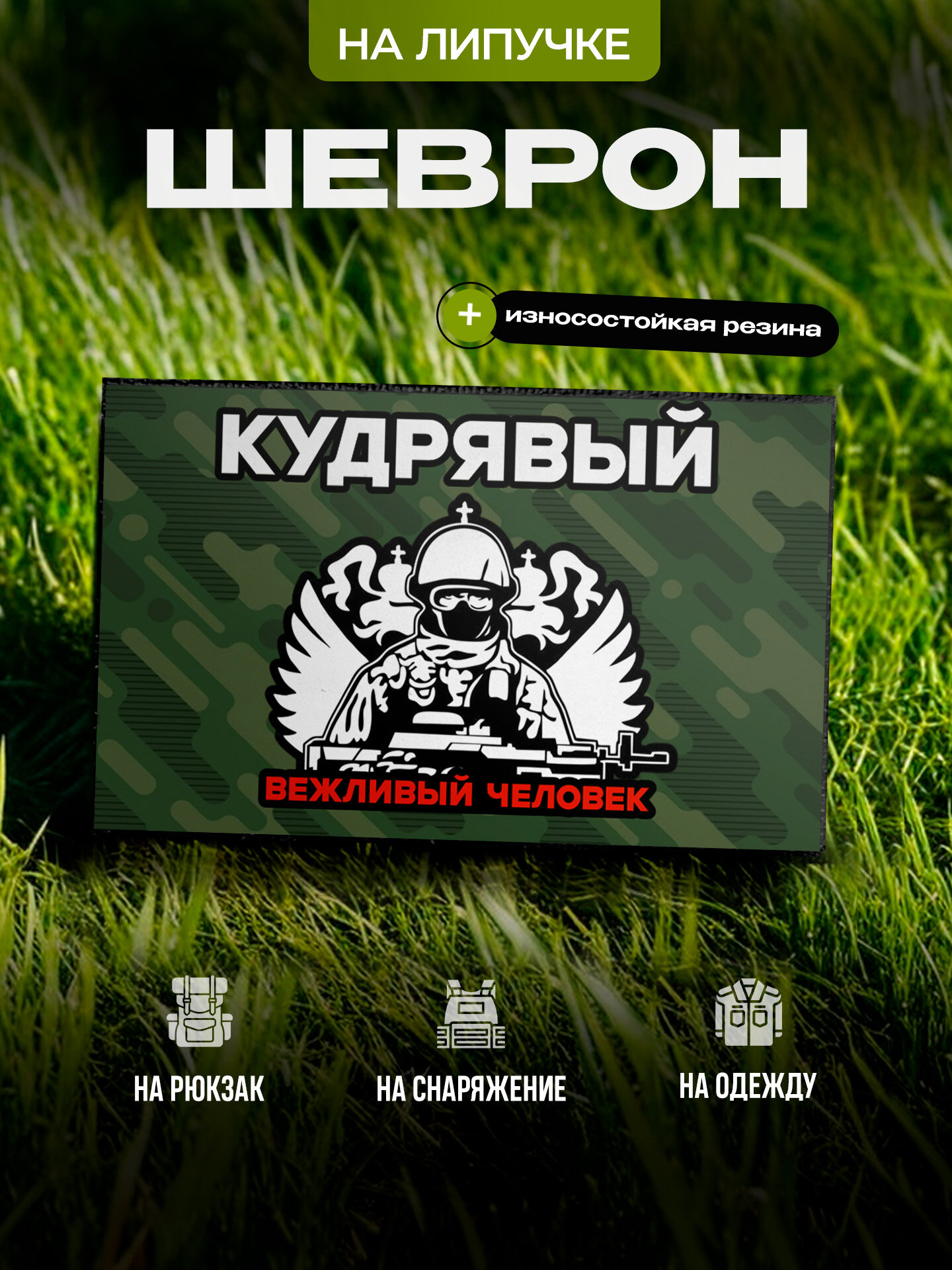 Шеврон IREVIVE прямоугольный "позывной Кудрявый" на липучке, на одежду, форму